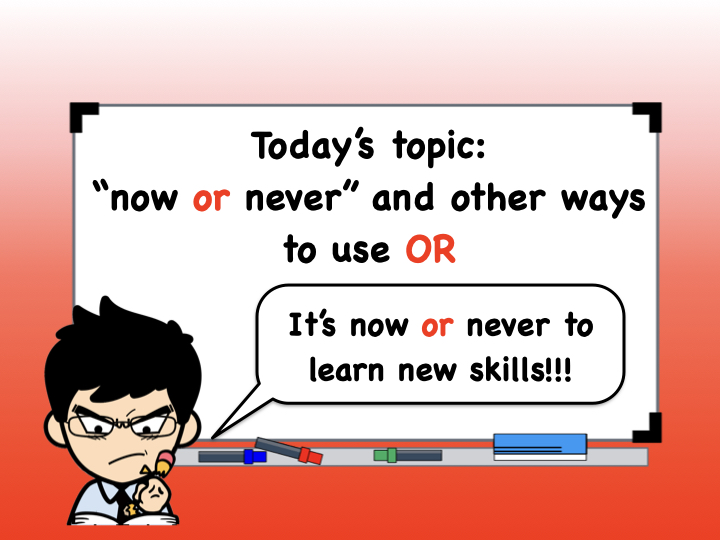 now or neverの意味と接続詞orの使い方48選 | Winner's English - 勝負する英語